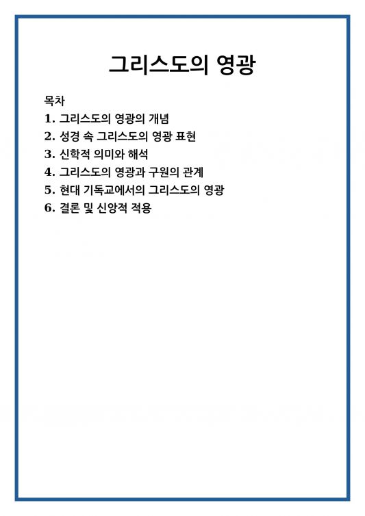 그리스도의 영광