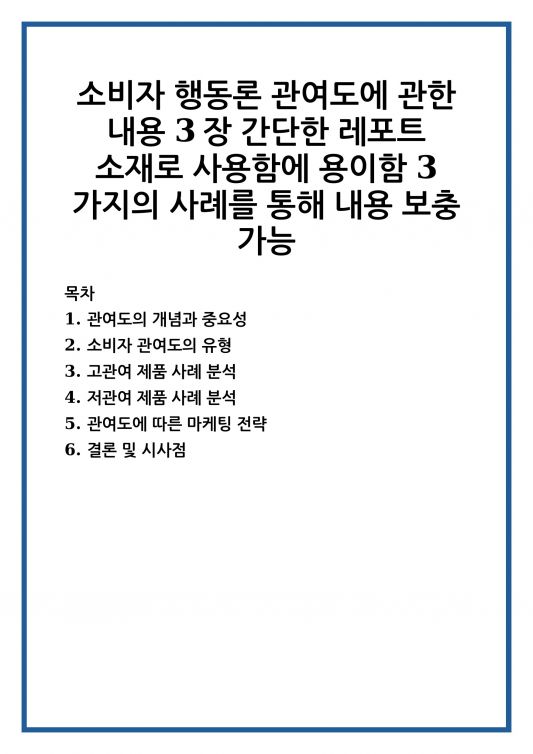 소비자 행동론 관여도에 관한 내용 3장 간단한 레포트 소재로 사용함에 용이함 3가지의 사례를 통해 내용 보충 가능