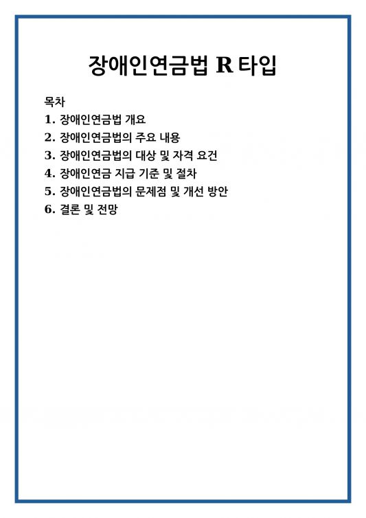 장애인연금법 R타입