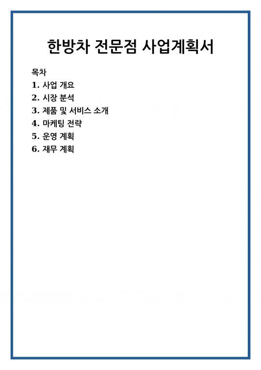 한방차 전문점 사업계획서