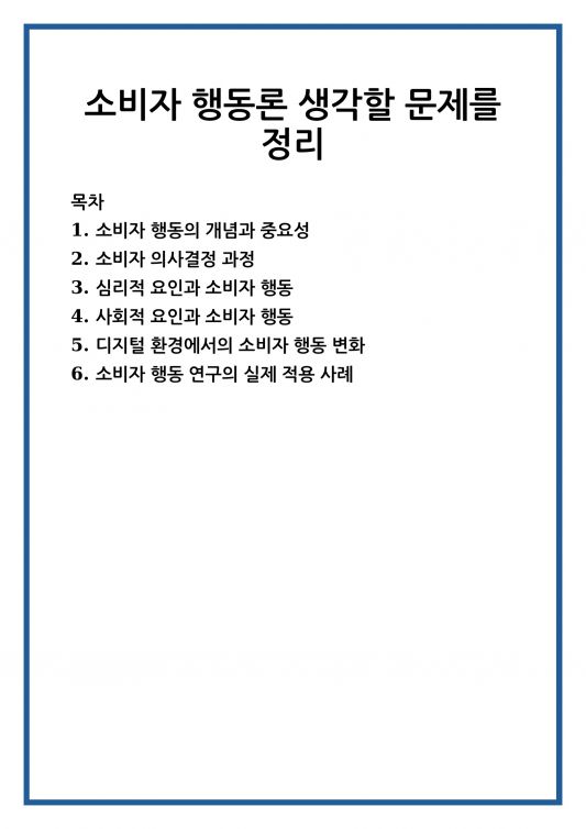소비자 행동론 생각할 문제를 정리