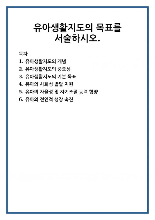 유아생활지도의 목표를 서술하시오.
