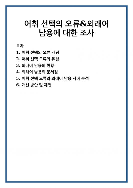어휘 선택의 오류&외래어 남용에 대한 조사