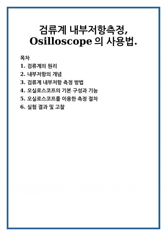 검류계 내부저항측정, Osilloscope의 사용법.
