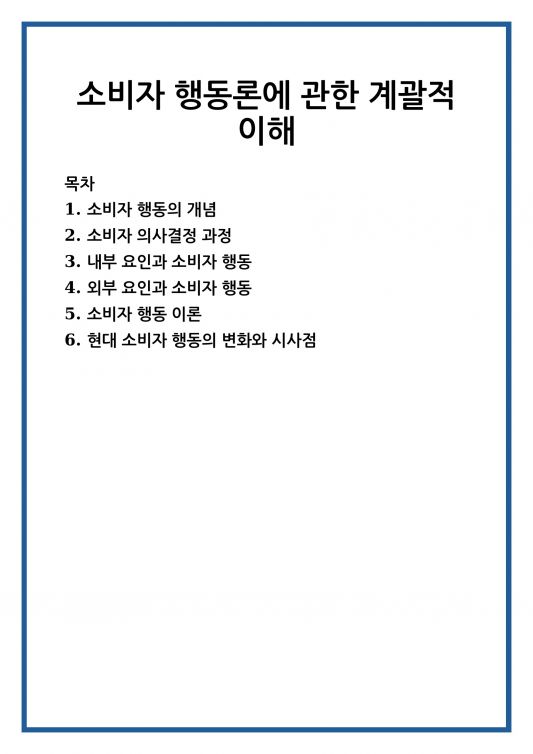 소비자 행동론에 관한 계괄적 이해