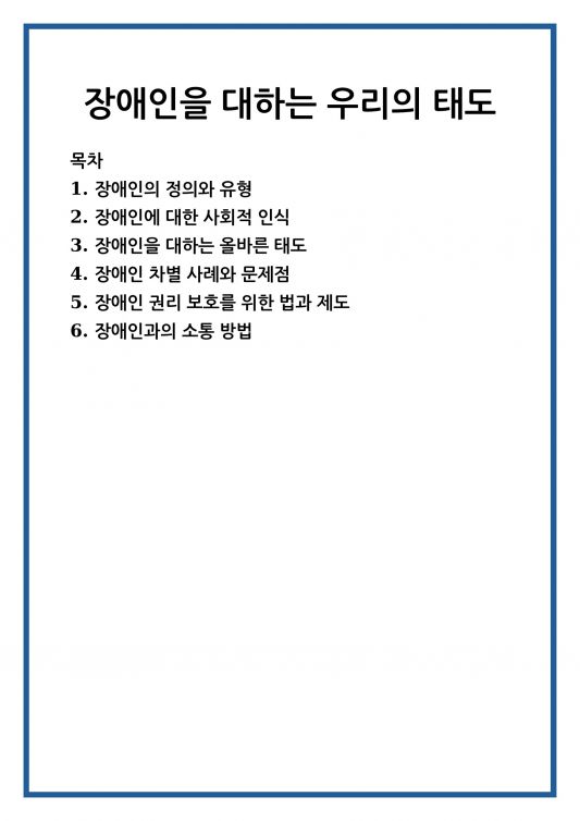장애인을 대하는 우리의 태도