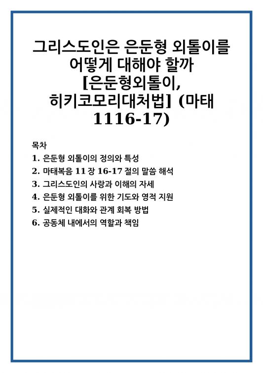 그리스도인은 은둔형 외톨이를 어떻게 대해야 할까 [은둔형외톨이,히키코모리대처법] (마태 1116-17)
