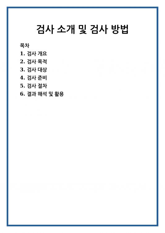 검사 소개 및 검사 방법