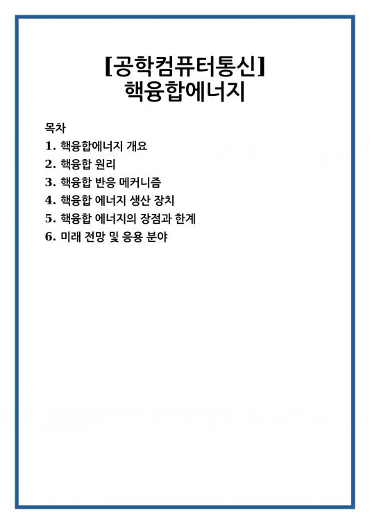 [공학컴퓨터통신] 핵융합에너지