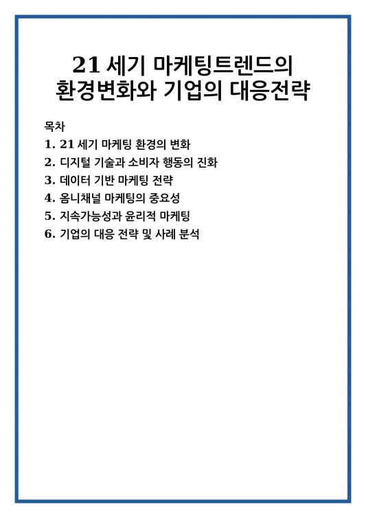 21세기 마케팅트렌드의 환경변화와 기업의 대응전략