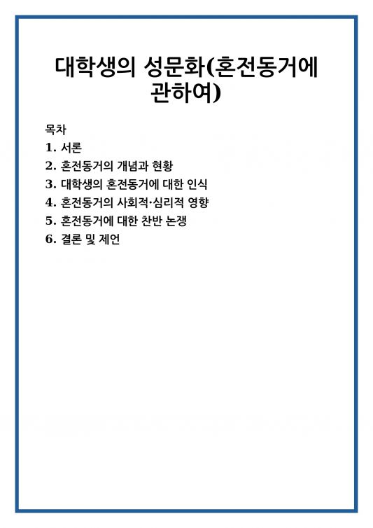 대학생의 성문화(혼전동거에 관하여)