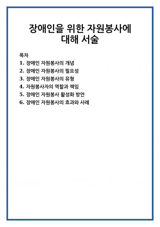 장애인을 위한 자원봉사에 대해 서술
