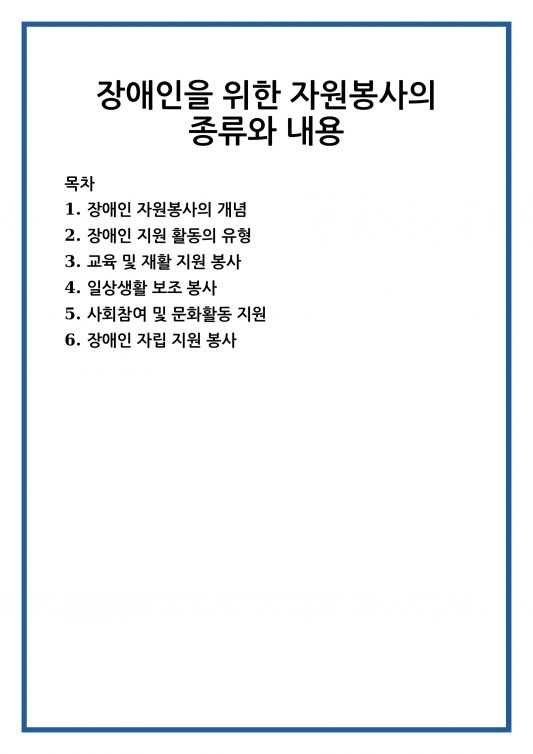 장애인을 위한 자원봉사의 종류와 내용
