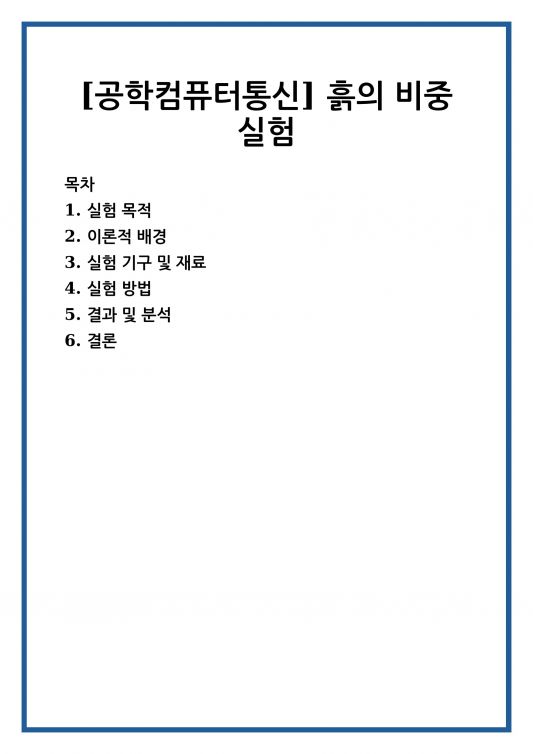 [공학컴퓨터통신] 흙의 비중 실험