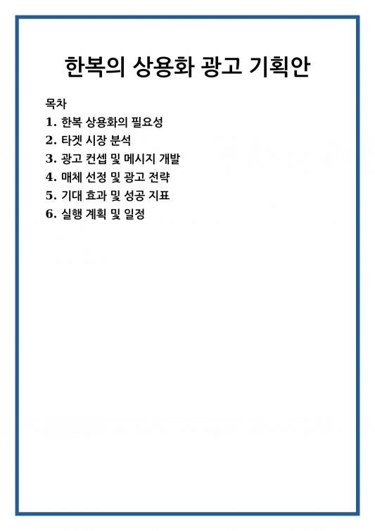 한복의 상용화 광고 기획안