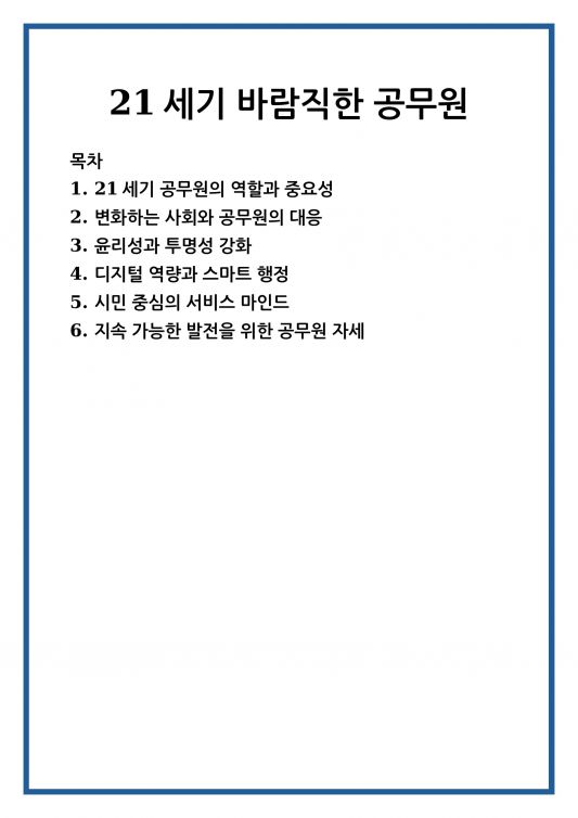 21세기 바람직한 공무원