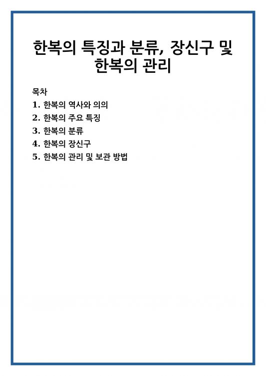 한복의 특징과 분류, 장신구 및 한복의 관리