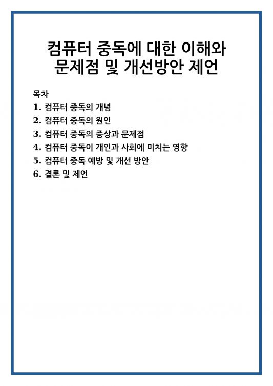 컴퓨터 중독에 대한 이해와 문제점 및 개선방안 제언