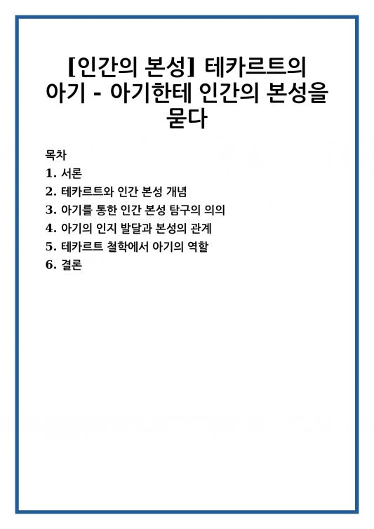 [인간의 본성] 테카르트의 아기 - 아기한테 인간의 본성을 묻다