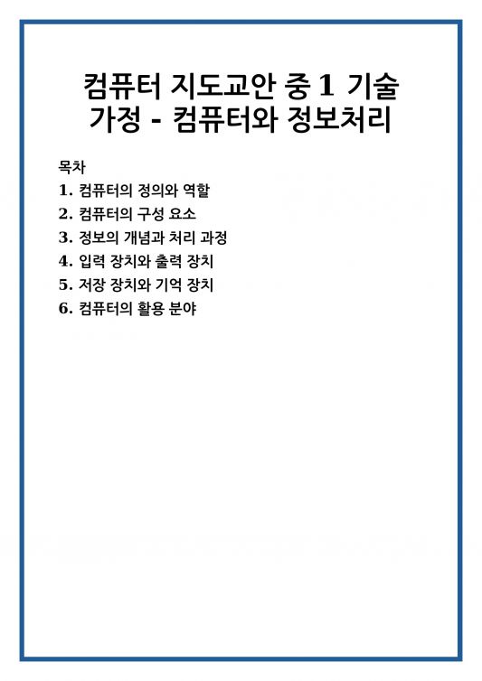 컴퓨터 지도교안 중1 기술 가정 - 컴퓨터와 정보처리