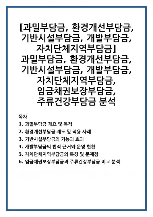 [과밀부담금, 환경개선부담금, 기반시설부담금, 개발부담금, 자치단체지역부담금]과밀부담금, 환경개선부담금, 기반시설부담금, 개발부담금, 자치단체지역부담금, 임금채권보장부담금, 주류건강부담금 분석