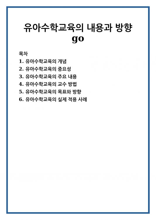 유아수학교육의 내용과 방향go