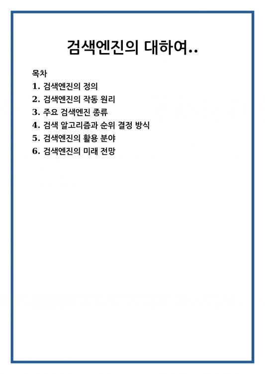 검색엔진의 대하여..