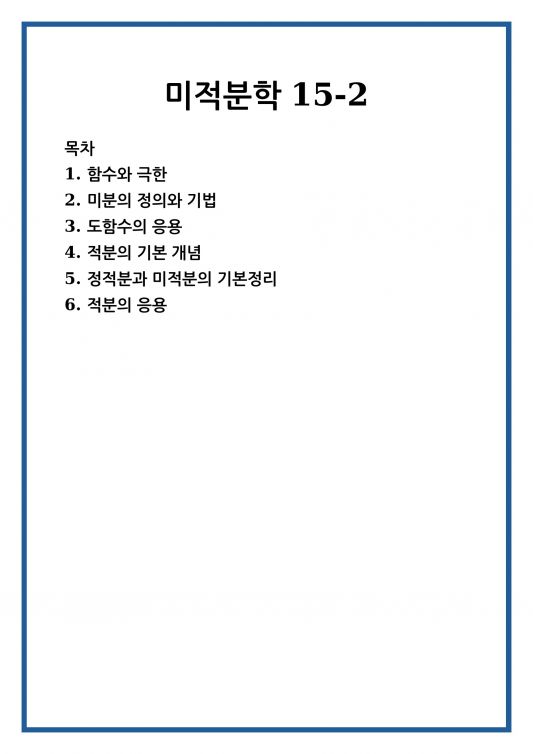미적분학 15-2 레포트 자료