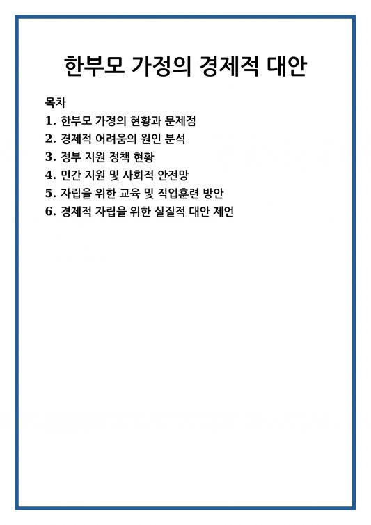 한부모 가정의 경제적 대안