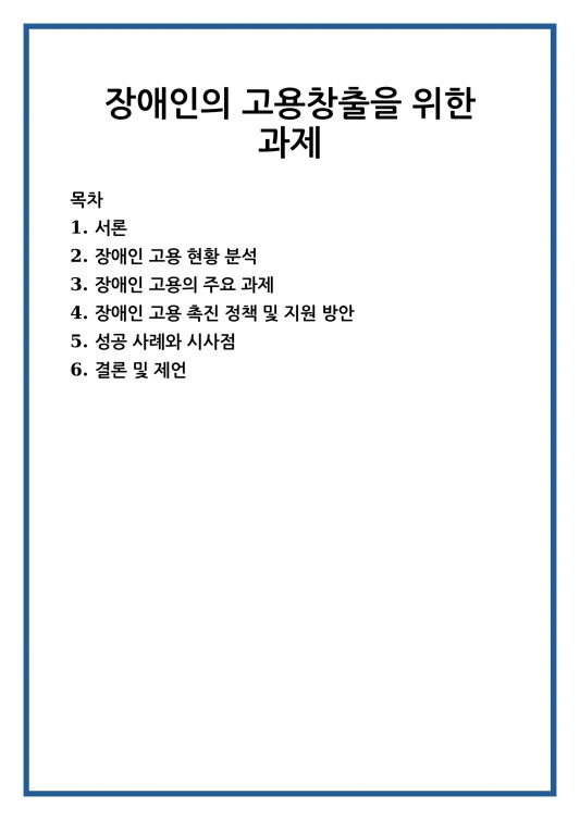 장애인의 고용창출을 위한 과제