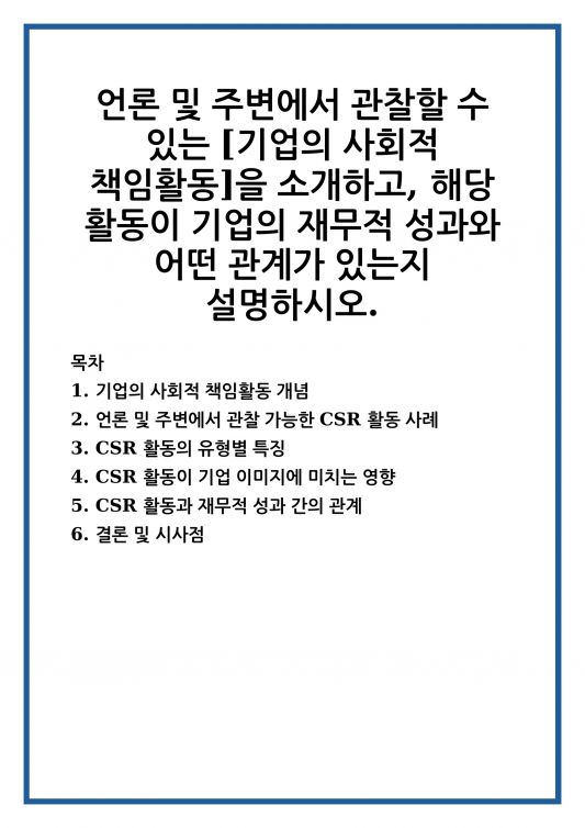 언론 및 주변에서 관찰할 수 있는 [기업의 사회적 책임활동]을 소개하고, 해당 활동이 기업의 재무적 성과와 어떤 관계가 있는지 설명하시오.