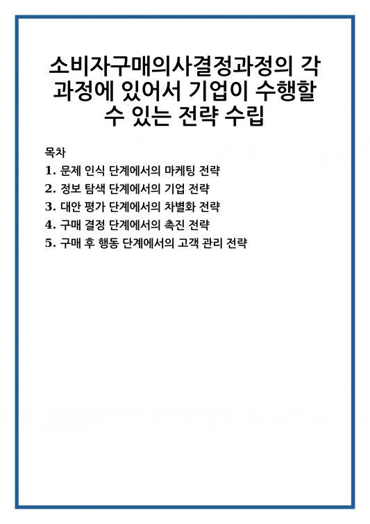 소비자구매의사결정과정의 각 과정에 있어서 기업이 수행할 수 있는 전략 수립
