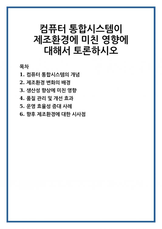 컴퓨터 통합시스템이 제조환경에 미친 영향에 대해서 토론하시오