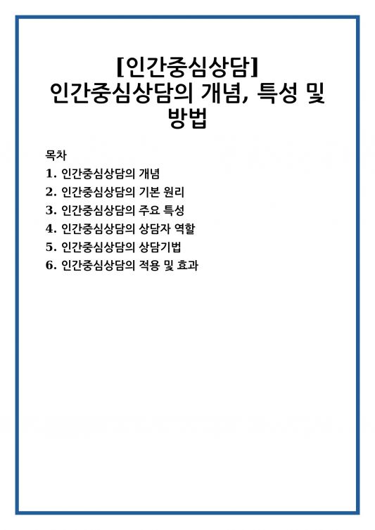 [인간중심상담] 인간중심상담의 개념, 특성 및 방법