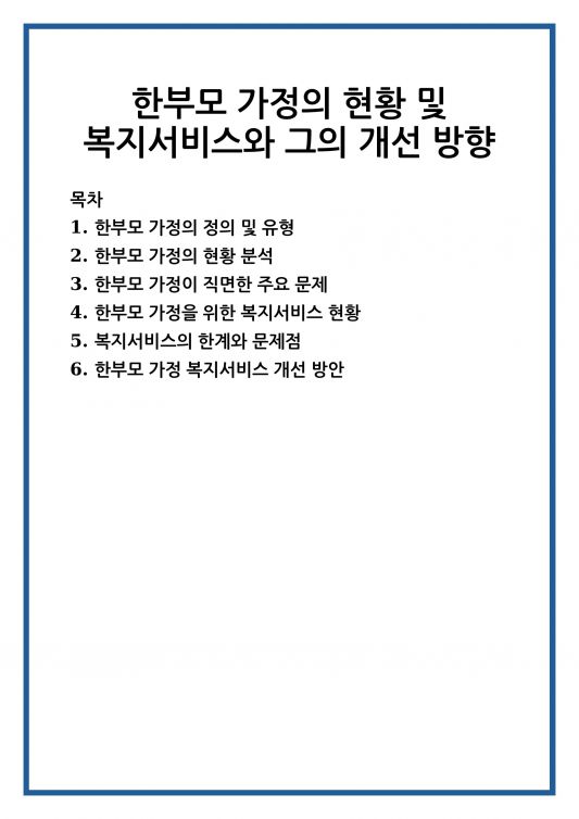 한부모 가정의 현황 및 복지서비스와 그의 개선 방향