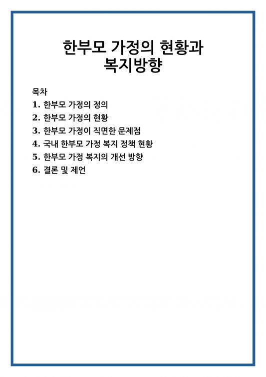 한부모 가정의 현황과 복지방향