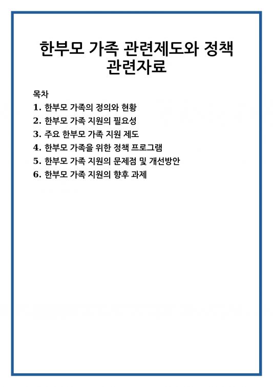 한부모 가족 관련제도와 정책 관련자료