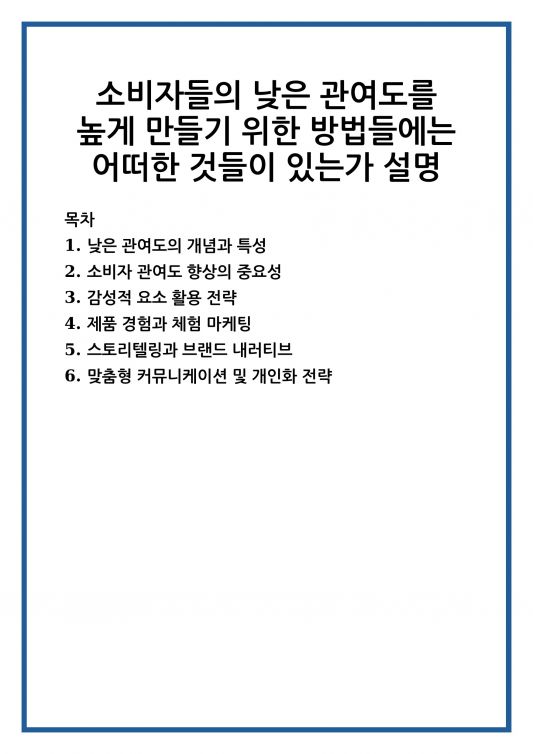 소비자들의 낮은 관여도를 높게 만들기 위한 방법들에는 어떠한 것들이 있는가 설명