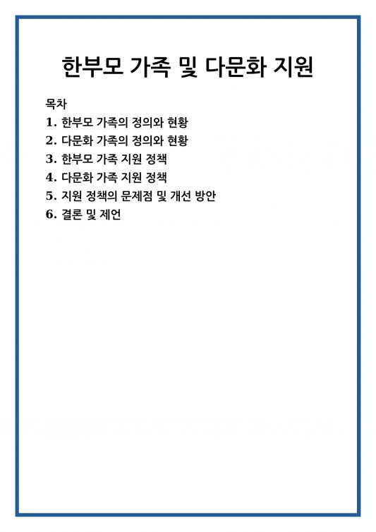 한부모 가족 및 다문화 지원