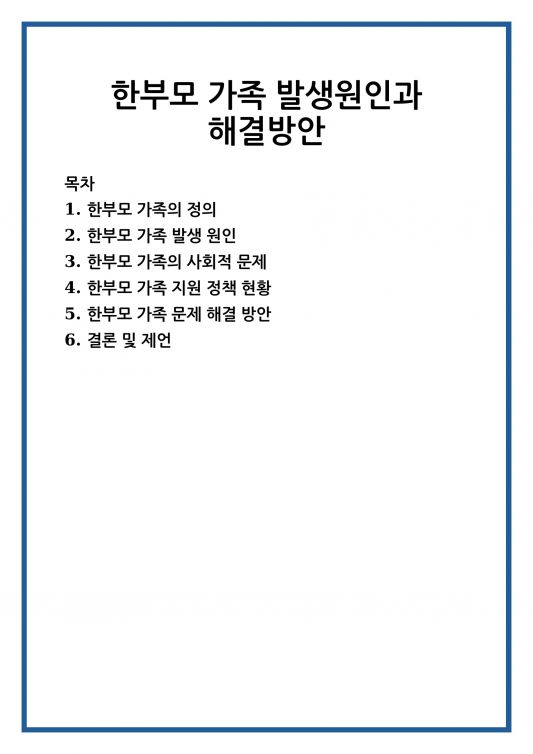 한부모 가족 발생원인과 해결방안