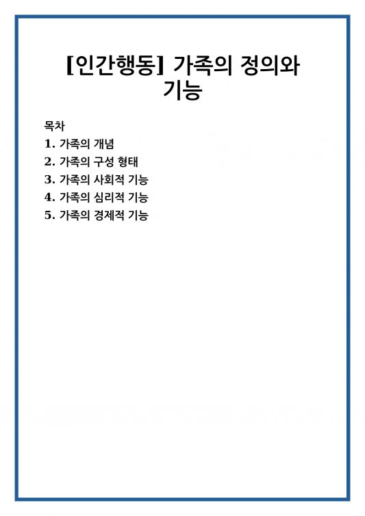 [인간행동] 가족의 정의와 기능