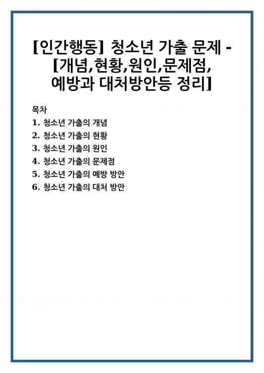 [인간행동] 청소년 가출 문제 - [개념,현황,원인,문제점,예방과 대처방안등 정리]