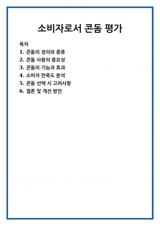 소비자로서 콘돔 평가
