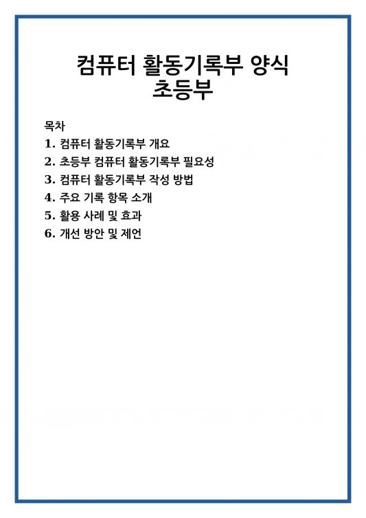 컴퓨터 활동기록부 양식 초등부