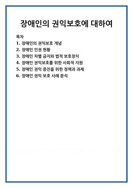 장애인의 권익보호에 대하여