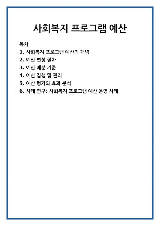 사회복지 프로그램 예산