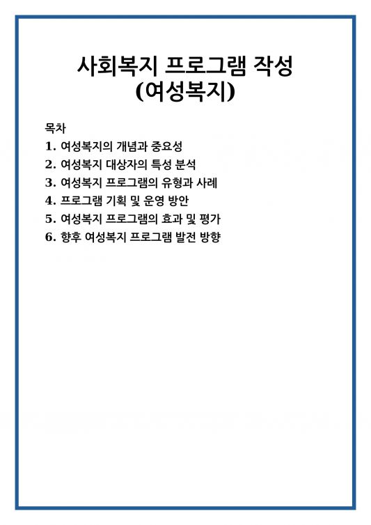 사회복지 프로그램 작성 (여성복지)