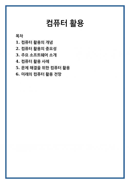 컴퓨터 활용 레포트 자료