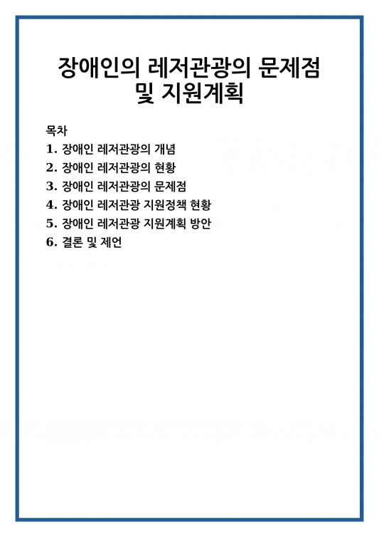 장애인의 레저관광의 문제점 및 지원계획