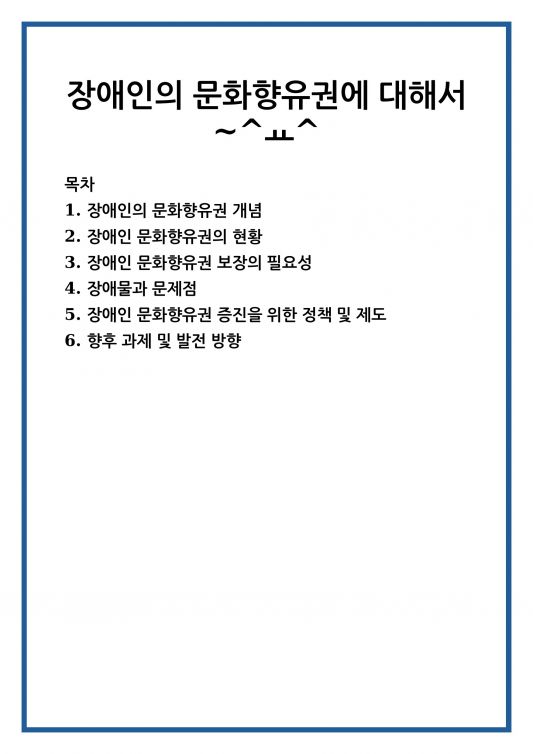 장애인의 문화향유권에 대해서~ㅛ